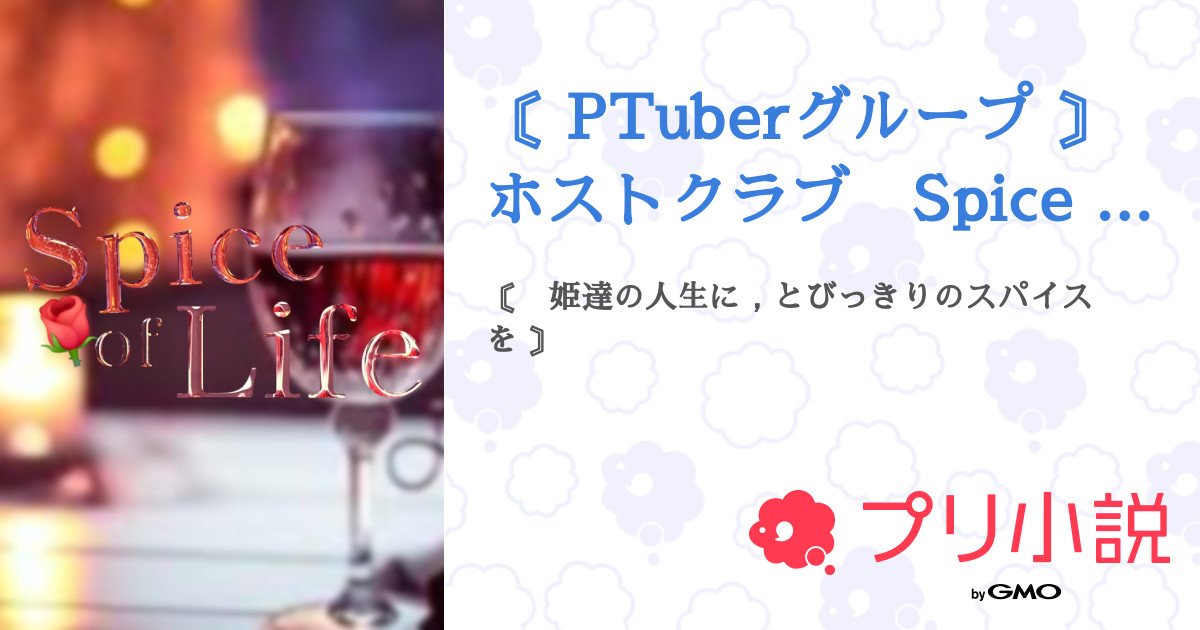 PTuberグループ 〙 ホストクラブ Spice of life . - 全2話 【連載中】（〖公式〗PTuberグループ ︎Spice of lifeさんの小説） | 無料スマホ夢小説なら ...